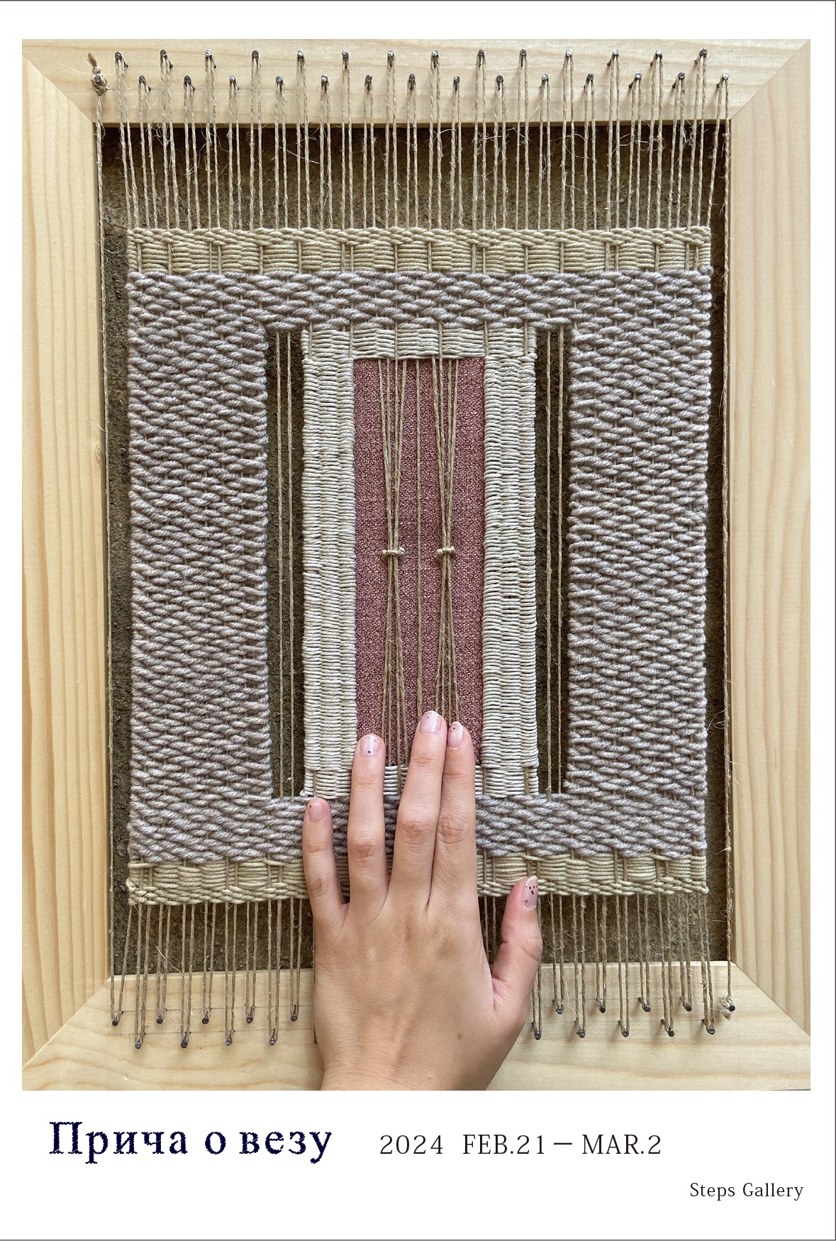 刺繍の物語 Прича о везу | Steps Gallery