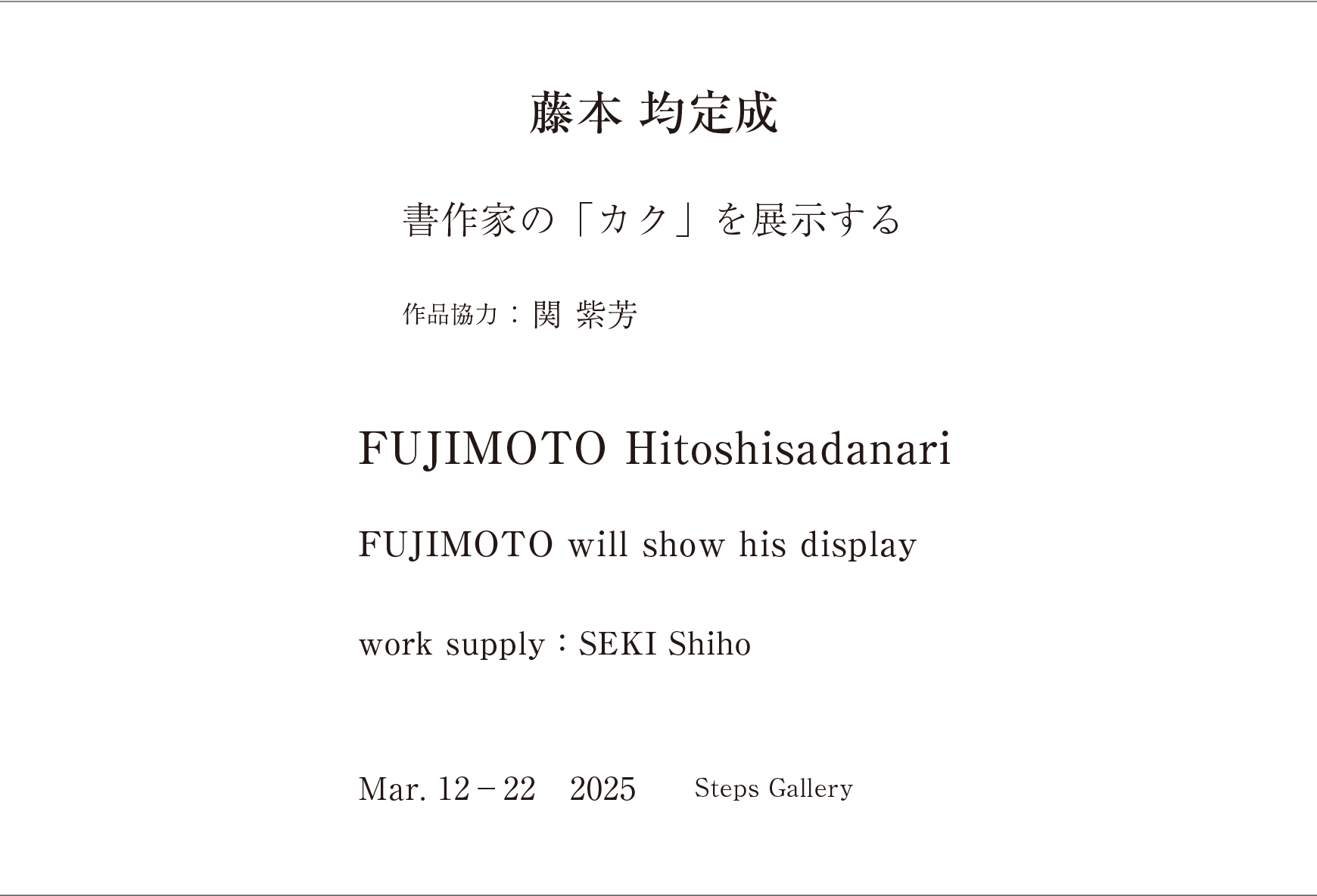 展覧会情報 – 2025年 | Steps Gallery