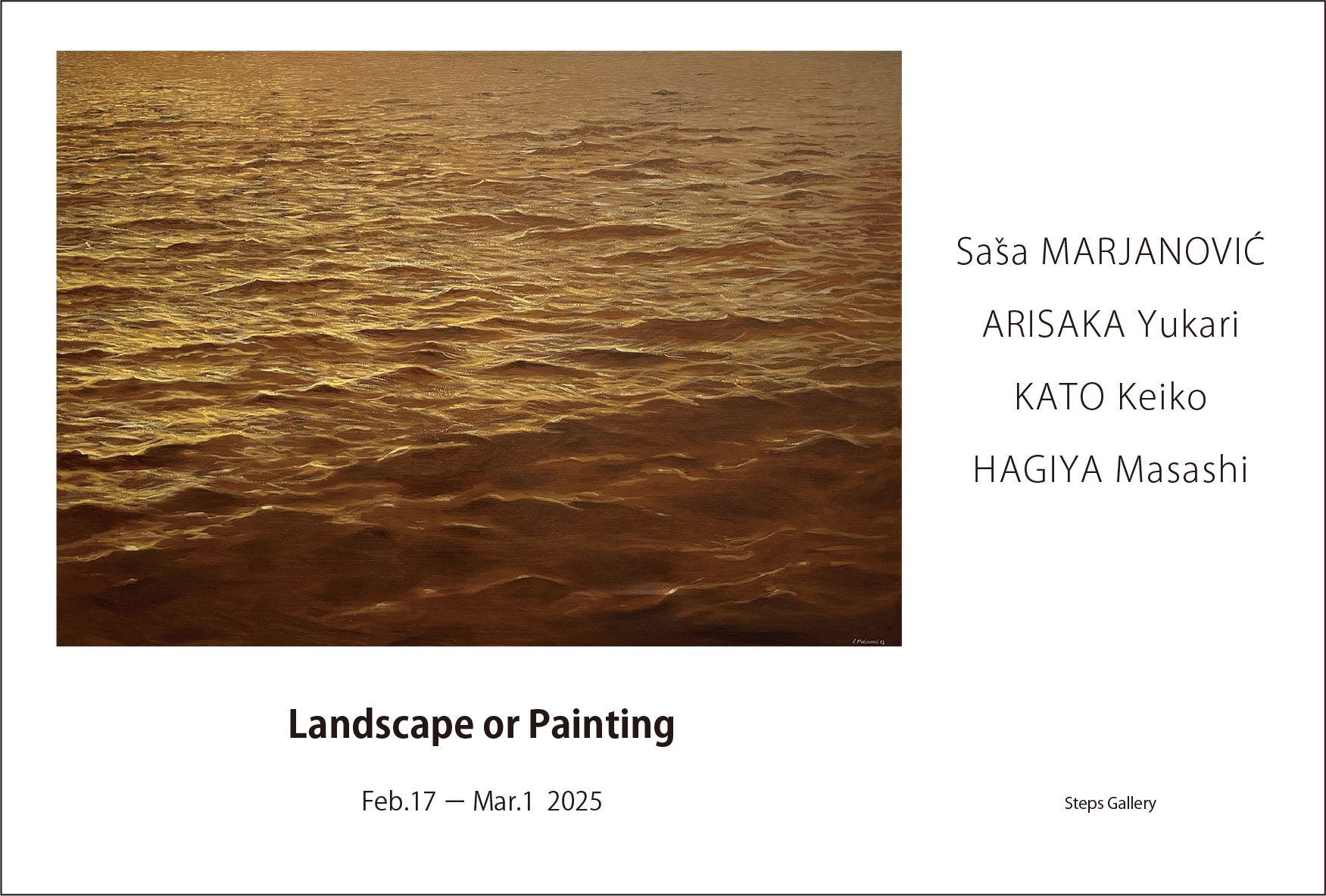 風景あるいは絵画 展 | Steps Gallery